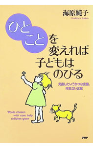 &nbsp;&nbsp;&nbsp; 「ひとこと」を変えれば子どもはのびる−見直したいうかつな言葉、何気ない言葉− 単行本 の詳細 カテゴリ: 中古本 ジャンル: 女性・生活・コンピュータ 家庭 出版社: PHP研究所 レーベル: 作者: ...