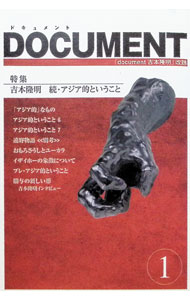 &nbsp;&nbsp;&nbsp; DOCUMENT 1 単行本 の詳細 出版社: 弓立社 レーベル: 作者: 吉本隆明 カナ: ドキュメント / ヨシモトタカアキ サイズ: 単行本 ISBN: 4896672097 発売日: 2002/...