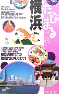 &nbsp;&nbsp;&nbsp; まっぷるたびまる(6)−横浜− 単行本 の詳細 カテゴリ: 中古本 ジャンル: 料理・趣味・児童 地図・旅行記 出版社: 昭文社 レーベル: 作者: 昭文社 カナ: マップルタビマル6ヨコハマ / ショ...