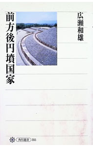 &nbsp;&nbsp;&nbsp; "前方後円墳国家 " の詳細 出版社: 角川書店 レーベル: 角川選書 作者: 広瀬和雄 カナ: ゼンポウコウエンフンコッカ / ヒロセカズオ サイズ: 単行本 関連商品リンク : 広瀬和雄 角川書店 ...