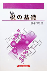 &nbsp;&nbsp;&nbsp; "税の基礎 " の詳細 出版社: 経済法令研究会 レーベル: 作者: 桜井四郎 カナ: ゼイノキソ / サクライシロウ サイズ: 単行本 関連商品リンク : 桜井四郎 経済法令研究会