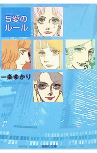 &nbsp;&nbsp;&nbsp; 5愛のルール 1 文庫版 の詳細 カテゴリ: 中古コミック ジャンル: 復刻・愛蔵・文庫 出版社: 集英社 レーベル: 集英社文庫 作者: 一条ゆかり カナ: ファイブアイノルール / イチジョウユカリ...