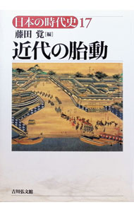 &nbsp;&nbsp;&nbsp; 日本の時代史 17 単行本 の詳細 カテゴリ: 中古本 ジャンル: 産業・学術・歴史 日本の歴史 出版社: 吉川弘文館 レーベル: 作者: 石上英一 カナ: ニホンノジダイシ / イシガミエイイチ サイ...
