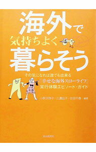 &nbsp;&nbsp;&nbsp; 海外で気持ちよく暮らそう 単行本 の詳細 カテゴリ: 中古本 ジャンル: 料理・趣味・児童 地図・旅行記 出版社: 自由国民社 レーベル: 作者: 小野沢啓子／三邊晶子／吉田千春【編】 カナ: カイガイ...