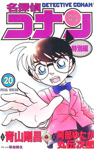 &nbsp;&nbsp;&nbsp; 名探偵コナン−特別編− 20 新書版 の詳細 カテゴリ: 中古コミック ジャンル: 少年 出版社: 小学館 レーベル: てんとう虫コミックス 作者: 青山剛昌 カナ: メイタンテイコナントクベツヘン /...