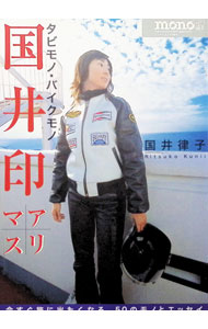 &nbsp;&nbsp;&nbsp; 国井印アリマス 単行本 の詳細 カテゴリ: 中古本 ジャンル: ビジネス マーケティング・セールス 出版社: ワールドフォトプレス レーベル: ワールド・ムック 作者: 国井律子 カナ: クニイジルシア...