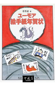 &nbsp;&nbsp;&nbsp; ユーモア絵手紙年賀状 単行本 の詳細 ユーモアにあふれ、心温まる絵手紙年賀状の作例集。自由な発想による干支画や富士山・鯛・招き猫などの祝画、つくし・ごぼう・蛸など身近な題材を生かした年賀状、思わず吹き出...