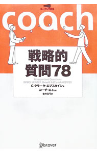 &nbsp;&nbsp;&nbsp; 戦略的質問78 単行本 の詳細 経営者や管理職が部下や顧客、そのほかの人に尋ね、答えるべき78の重要な質問、すなわち、人・ビジョン・組織をつくるマネジメントのための質問を網羅。価値の高いコミュニケーショ...