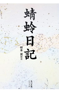 &nbsp;&nbsp;&nbsp; 蜻蛉日記 文庫 の詳細 カテゴリ: 中古本 ジャンル: 料理・趣味・児童 詩歌・和歌・俳句 出版社: 角川書店 レーベル: 角川文庫ソフィア 作者: 柿本奨【校注】 カナ: カゲロウニッキ / カキモト...