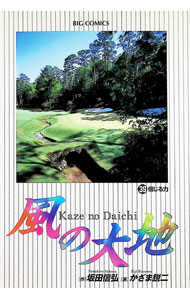 &nbsp;&nbsp;&nbsp; 風の大地 39 B6版 の詳細 カテゴリ: 中古コミック ジャンル: 青年 出版社: 小学館 レーベル: ビッグコミックオリジナル 作者: かざま鋭二 カナ: カゼノダイチ / カザマエイジ サイズ: ...