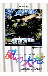 &nbsp;&nbsp;&nbsp; 風の大地 42 B6版 の詳細 カテゴリ: 中古コミック ジャンル: 青年 出版社: 小学館 レーベル: ビッグコミックオリジナル 作者: かざま鋭二 カナ: カゼノダイチ / カザマエイジ サイズ: ...