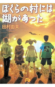 &nbsp;&nbsp;&nbsp; ぼくらの村には湖があった 文庫版 の詳細 カテゴリ: 中古コミック ジャンル: 復刻・愛蔵・文庫 出版社: 小学館 レーベル: 小学館文庫 作者: 田村由美 カナ: ボクラノムラニハミズウミガアッタ /...