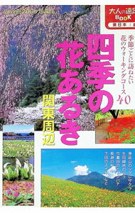 &nbsp;&nbsp;&nbsp; 四季の花あるき 単行本 の詳細 花をテーマにした「ウォーキング」を楽しむための案内書。花の見られる場所とその付近を散策できるコースを詳しい地図と共にエリア別に40コース紹介。花名所200ケ所も収録。デー...