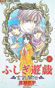 &nbsp;&nbsp;&nbsp; ふしぎ遊戯−玄武開伝− 9 新書版 の詳細 カテゴリ: 中古コミック ジャンル: 少女 出版社: 小学館 レーベル: フラワーコミックス　少コミ 作者: 渡瀬悠宇 カナ: フシギユウギゲンブカイデン /...