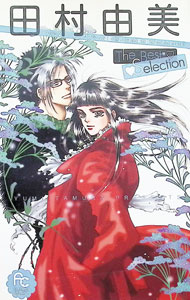 &nbsp;&nbsp;&nbsp; 田村由美　The　Best　Selection 新書版 の詳細 カテゴリ: 中古コミック ジャンル: 少女 出版社: 小学館 レーベル: フラワーコミックス　SP 作者: 田村由美 カナ: タムラユミザ...