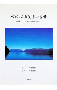&nbsp;&nbsp;&nbsp; 心にしみる聖書の言葉 単行本 の詳細 聖書の中から、苦しんでいる人の心を温められそうな聖句やよく知られた聖句を集め、それに対する短い文章と美しい写真を添えてまとめる。温かな神のいつくしみを感じる書。 カ...