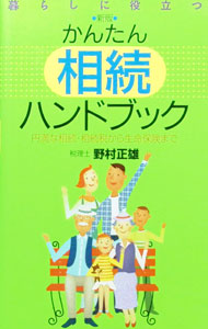 &nbsp;&nbsp;&nbsp; カンタン相続ハンドブック−円満な相続・相続税から生命保険まで−　【新版】 単行本 の詳細 カテゴリ: 中古本 ジャンル: 政治・経済・法律 社会その他 出版社: PHPエディターズ・グループ レーベル:...