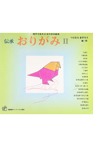 &nbsp;&nbsp;&nbsp; 親子であそぶおりがみ絵本　伝承おりがみ　2 単行本 の詳細 カテゴリ: 中古本 ジャンル: 料理・趣味・児童 絵本 出版社: 福音館書店 レーベル: 作者: 辻村益朗 カナ: オヤコデアソブオリガミエホ...