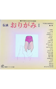 &nbsp;&nbsp;&nbsp; 親子であそぶおりがみ絵本　伝承おりがみ　1 単行本 の詳細 カテゴリ: 中古本 ジャンル: 料理・趣味・児童 絵本 出版社: 福音館書店 レーベル: 作者: 辻村益朗 カナ: オヤコデアソブオリガミエホ...