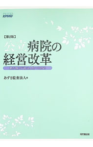 &nbsp;&nbsp;&nbsp; 公立病院の経営改革 単行本 の詳細 会計、法制度から、経営改善、人事制度設計、システムの導入に至るまで、公立病院の地方独立行政法人化に必要となる検討事項について、網羅的に解説。公立病院経営改革への処方箋...