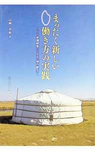 &nbsp;&nbsp;&nbsp; まったく新しい働き方の実践 単行本 の詳細 好きな時間、場所で働くノマド・ワーキング制度は、社員の人生に大きな影響をもたらすだけでなく、地方過疎の問題を解決する手立てにもなる。ノマド・ワーキング制度と地...