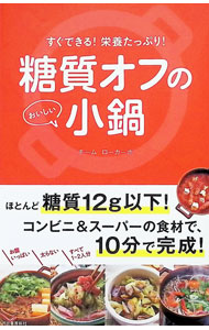 &nbsp;&nbsp;&nbsp; 糖質オフのおいしい小鍋 新書 の詳細 身近なスーパー＆コンビニ食材で誰でも失敗なし！　しかも10分で完成！　さば缶のオイル鍋、豚バラの無限鍋、厚揚げのそぼろ鍋など、糖質が少ない材料をシンプルな味つけで仕...