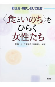 &nbsp;&nbsp;&nbsp; 〈食といのち〉をひらく女性たち 単行本 の詳細 戦後農村での生活改善運動から農協、生協運動、産直、こども食堂まで。「暮らしのなかの食」について、特にいのちを育む女性の営みに焦点を当てながら、歴史的・社会...