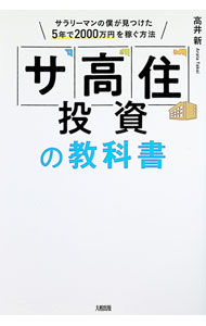 &nbsp;&nbsp;&nbsp; 「サ高住」投資の教科書 単行本 の詳細 カテゴリ: 中古本 ジャンル: ビジネス 販売 出版社: 大和出版 レーベル: 作者: 高井新 カナ: サコウジュウトウシノキョウカショ / タカイアラタ サイズ...