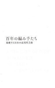 &nbsp;&nbsp;&nbsp; 百年の編み手たち　流動する日本の近現代美術 単行本 の詳細 カテゴリ: 中古本 ジャンル: 女性・生活・コンピュータ 芸術・美術 出版社: 美術出版社 レーベル: 作者: 美術出版社 カナ: ヒャクネン...