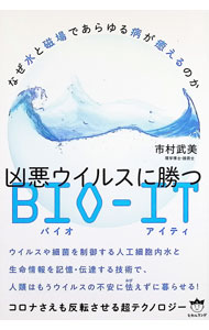 &nbsp;&nbsp;&nbsp; 凶悪ウイルスに勝つBIO−IT 単行本 の詳細 カテゴリ: 中古本 ジャンル: スポーツ・健康・医療 医療 出版社: ヒカルランド レーベル: 作者: 市村武美 カナ: キョウアクウイルスニカツバイオア...