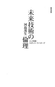 &nbsp;&nbsp;&nbsp; 未来技術の倫理 単行本 の詳細 カテゴリ: 中古本 ジャンル: 女性・生活・コンピュータ コンピューター・インターネットその他 出版社: 勁草書房 レーベル: 作者: 河島茂生 カナ: ミライギジュツノ...
