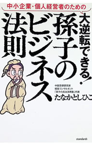 &nbsp;&nbsp;&nbsp; 中小企業・個人経営者のための大逆転できる！孫子のビジネス法則 単行本 の詳細 孫正義はいかにして「孫子の兵法」を読んで成功したのか。孫子研究者＆経営コンサルタントの著者が、成功事例をベースに、ビジネスで...