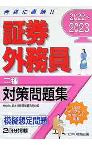 &nbsp;&nbsp;&nbsp; 証券外務員〈二種〉対策問題集 2022〜2023 単行本 の詳細 カテゴリ: 中古本 ジャンル: ビジネス 株 出版社: ビジネス教育出版社 レーベル: 作者: 日本投資環境研究所 カナ: ショウケンガ...