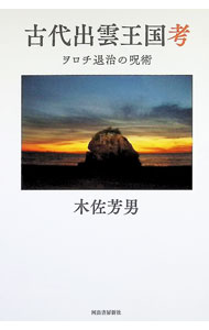 &nbsp;&nbsp;&nbsp; 古代出雲王国考 単行本 の詳細 ヤマタノヲロチ退治とは何だったのか、オオクニヌシとスサノヲの関係、古代出雲王国はあったのか、その吉備、北陸、東北との関係は…。古代史の謎に、考古学、呪術・祟りの見地から迫...