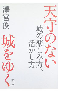 &nbsp;&nbsp;&nbsp; 天守のない城をゆく (単行本) の詳細 出版社: 青土社 レーベル: 作者: 沢宮優 サイズ: 単行本 ISBN: 4791775941 発売日: 2023/11/01 関連商品リンク : 沢宮優 青土社