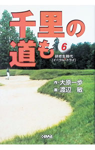 &nbsp;&nbsp;&nbsp; 千里の道も−研修生時代− 6 文庫版 の詳細 カテゴリ: 中古コミック ジャンル: 復刻・愛蔵・文庫 出版社: ホーム社 レーベル: ホーム社漫画文庫 作者: 渡辺敏 カナ: センリノミチモケンシュウセ...