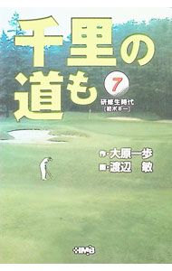 &nbsp;&nbsp;&nbsp; 千里の道も−研修生時代− 7 文庫版 の詳細 カテゴリ: 中古コミック ジャンル: 復刻・愛蔵・文庫 出版社: ホーム社 レーベル: ホーム社漫画文庫 作者: 渡辺敏 カナ: センリノミチモケンシュウセ...