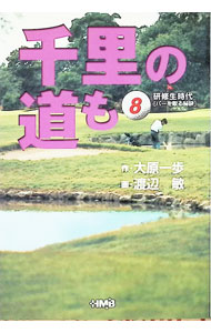 &nbsp;&nbsp;&nbsp; 千里の道も−研修生時代− 8 文庫版 の詳細 カテゴリ: 中古コミック ジャンル: 復刻・愛蔵・文庫 出版社: ホーム社 レーベル: ホーム社漫画文庫 作者: 渡辺敏 カナ: センリノミチモケンシュウセ...