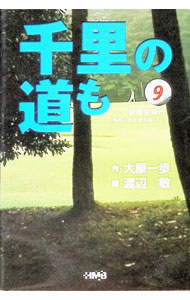 &nbsp;&nbsp;&nbsp; 千里の道も−研修生時代− 9 文庫版 の詳細 カテゴリ: 中古コミック ジャンル: 復刻・愛蔵・文庫 出版社: ホーム社 レーベル: ホーム社漫画文庫 作者: 渡辺敏 カナ: センリノミチモケンシュウセ...