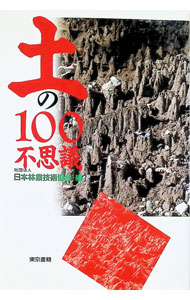 &nbsp;&nbsp;&nbsp; 土の100不思議 単行本 の詳細 カテゴリ: 中古本 ジャンル: 産業・学術・歴史 農業 出版社: 東京書籍 レーベル: 作者: 日本林業技術協会 カナ: ツチノヒャクフシギ / ニホンリンギョウギジュ...