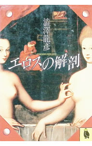 &nbsp;&nbsp;&nbsp; エロスの解剖 文庫 の詳細 カテゴリ: 中古本 ジャンル: 文芸 エッセイ・対談 出版社: 河出書房新社 レーベル: 河出文庫 作者: 澁澤龍彦 カナ: エロスノカイボウ / シブサワタツヒコ サイズ:...