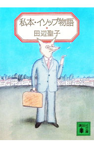 &nbsp;&nbsp;&nbsp; 私本・イソップ物語 文庫 の詳細 カテゴリ: 中古本 ジャンル: 文芸 小説一般 出版社: 講談社 レーベル: 講談社文庫 作者: 田辺聖子 カナ: シホンイソップモノガタリ / タナベセイコ サイズ:...