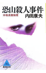 &nbsp;&nbsp;&nbsp; 恐山殺人事件（浅見光彦シリーズ21） 文庫 の詳細 カテゴリ: 中古本 ジャンル: 文芸 小説一般 出版社: 広済堂出版 レーベル: 廣済堂文庫 作者: 内田康夫 カナ: オソレザンサツジンジケンアサミ...