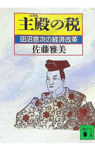 &nbsp;&nbsp;&nbsp; 主殿の税 文庫 の詳細 カテゴリ: 中古本 ジャンル: 文芸 小説一般 出版社: 講談社 レーベル: 講談社文庫 作者: 佐藤雅美 カナ: トノモノゼイ / サトウマサミ サイズ: 文庫 ISBN: 4...