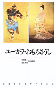 &nbsp;&nbsp;&nbsp; ユーカラ・おもろさうし 単行本 の詳細 カテゴリ: 中古本 ジャンル: 文芸 小説一般 出版社: 新潮社 レーベル: 新潮古典文学アルバム 作者: 吉本隆明 カナ: ユーカラオモロソウシ / ヨシモトタ...