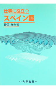 &nbsp;&nbsp;&nbsp; 仕事に役立つスペイン語 単行本 の詳細 カテゴリ: 中古本 ジャンル: 産業・学術・歴史 その他外国語 出版社: 大学書林 レーベル: 作者: 神保充美 カナ: シゴトニヤクダツスペインゴ / ジンボミ...