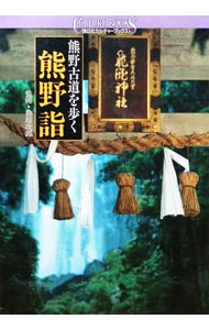&nbsp;&nbsp;&nbsp; 熊野詣 単行本 の詳細 カテゴリ: 中古本 ジャンル: 料理・趣味・児童 地図・旅行記 出版社: 講談社 レーベル: 講談社カルチャーブックス 作者: 講談社 カナ: クマノモウデ / コウダンシャ サ...