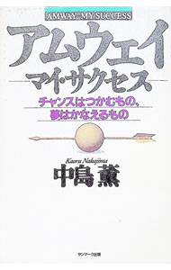 &nbsp;&nbsp;&nbsp; アムウェイ−マイ・サクセス 単行本 の詳細 カテゴリ: 中古本 ジャンル: ビジネス 販売 出版社: サンマーク出版 レーベル: 作者: 中島薫 カナ: アムウェイマイサクセス / ナカジマカオル サイ...