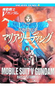 &nbsp;&nbsp;&nbsp; 機動戦士Vガンダム(3)−マリア・リーディング− 文庫 の詳細 カテゴリ: 中古本 ジャンル: 文芸 小説一般 出版社: 角川書店 レーベル: 角川文庫 作者: 富野由悠季 カナ: キドウセンシブイガン...