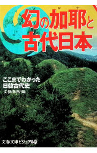 &nbsp;&nbsp;&nbsp; 幻の加耶と古代日本 文庫 の詳細 カテゴリ: 中古本 ジャンル: 産業・学術・歴史 東洋史 出版社: 文芸春秋 レーベル: 文春文庫 作者: 文芸春秋 カナ: マボロシノカヤトコダイニホン / ブンゲイ...